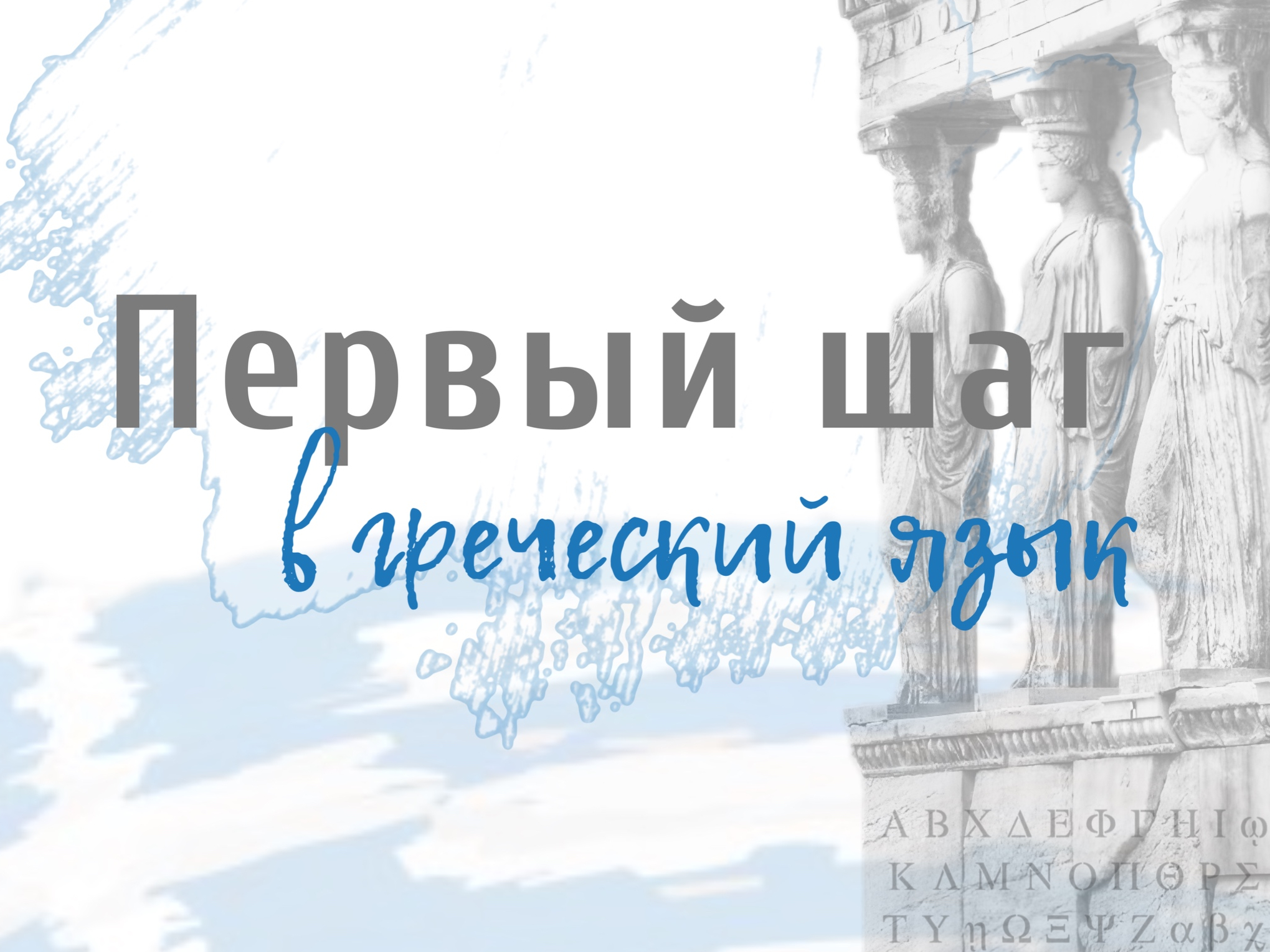 Каталог курсов | Онлайн-школа греческого языка